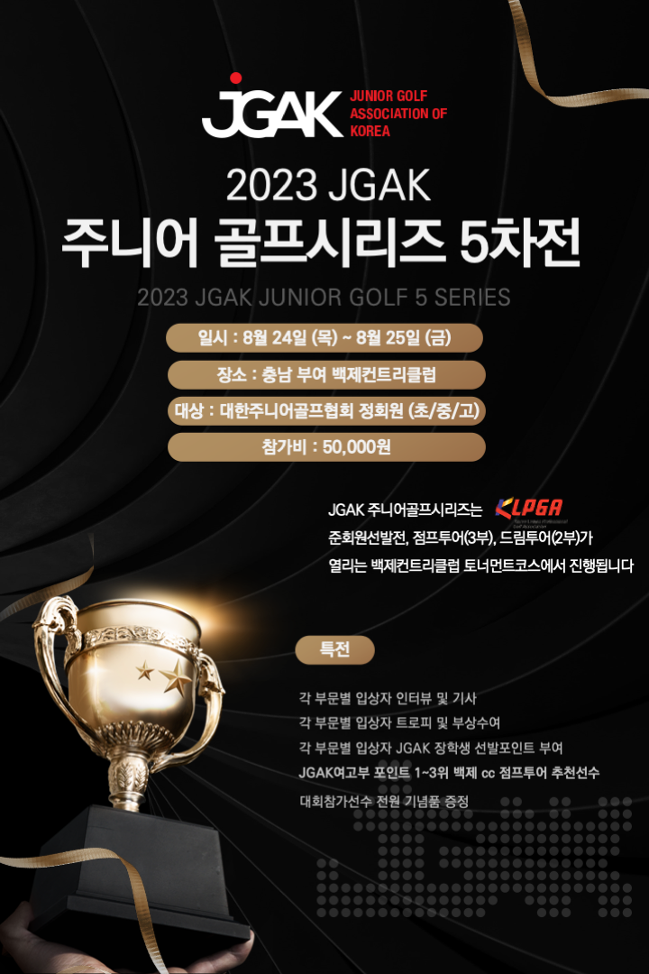 대한주니어골프협회(JGAK)